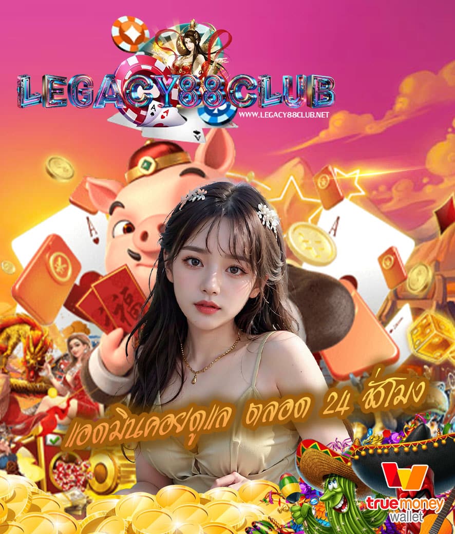 legacy88club สล็อตออนไลน์ชั้นนำ มาพร้อมระบบauto ปั่นslotง่าย